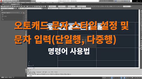 오토캐드 기초 오토캐드autocad 문자 스타일 및 문자 입력단일행 다중행 명령어 사용 네이버 Tv
