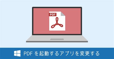 Windows 10 の Pdf を起動するアプリを設定する方法