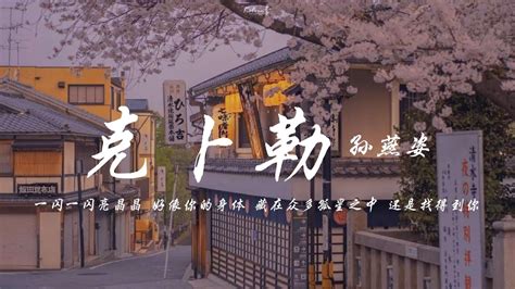 克卜勒 孫燕姿【一闪一闪亮晶晶 好像你的身体 藏在众多孤星之中还是找得到你】 Youtube