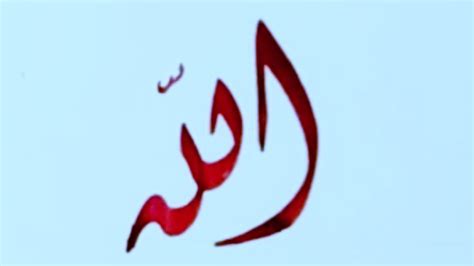 في ثواني تعلم كيف تكتب لفظ الجلالة المرسل الله بالخط الديواني
