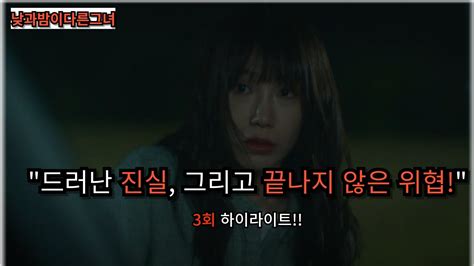 낮과밤이다른그녀3회 드러난 진실 그리고 끝나지 않은 위협 인기급상승 드라마 영화 Drama 낮과밤이다른그녀