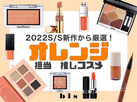 【自担カラーで推し活】オレンジだけ大集合♡ 2022新作デパコス10選 Bis ビス