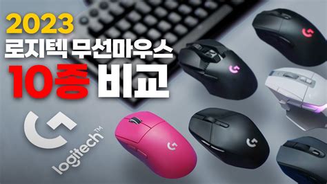 로지텍 무선마우스 10종 비교 리뷰 크기부터 그립 무게까지 지프로지슈라 G304 G303 G502xplus