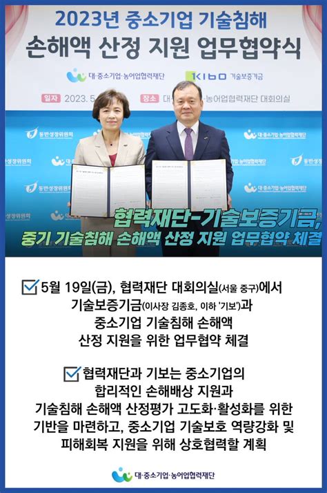 동반성장위원회대중소기업농어업협력재단 on Twitter 협력재단 23 5 19 금 기술보증기금과 중소기업 기술