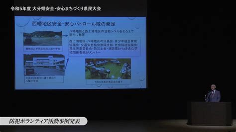 令和5年度大分県安全・安心まちづくり県民大会 Part2 防犯ボランティア活動事例発表 Youtube