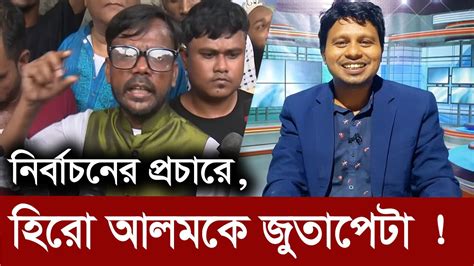 হিরো আলমকে জুতাপেটা করে আন্তর্জাতিক আরও চাপে পড়তে যাচ্ছে সরকার