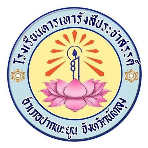 ฐานข้อมูลเพลง มาร์ชประจำโรงเรียนมัธยมศึกษาของรัฐ เพลงมาร์ชประจำ