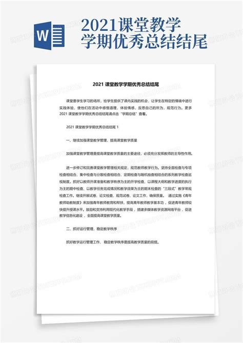 2021课堂教学学期优秀总结结尾Word模板下载 编号qnzmgpbo 熊猫办公