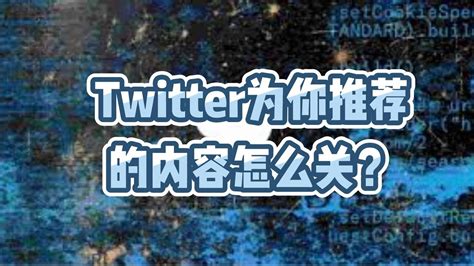 Twitter为你推荐的内容怎么关？如何关闭twitter推荐？如何关闭twitter 上的敏感内容如何关闭twitter 上的“您可能感