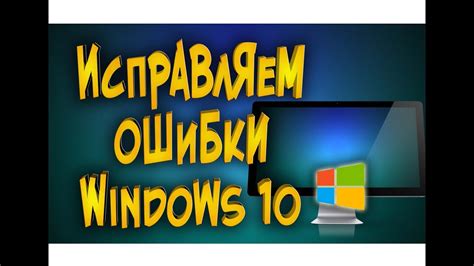 Как ИСПРАВИТЬ ОШИБКИ Windows 10 Fixwin10 Youtube