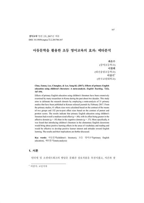 아동문학을 활용한 초등 영어교육의 효과 메타분석 Koreascholar