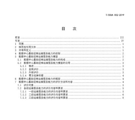 数据中心基础设施运维服务能力评价 Tccua 002 2019中国计算机用户协会数据中心分会