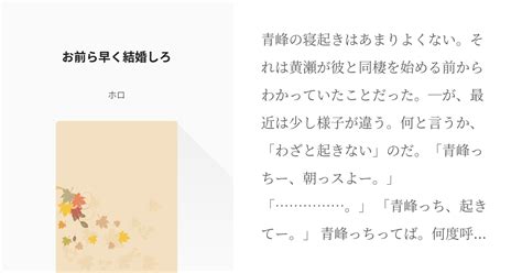 青黄 なにこれ素敵 お前ら早く結婚しろ ホロの小説 Pixiv