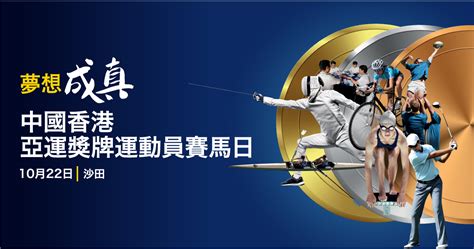 主頁 中國香港亞運獎牌運動員賽馬日 香港賽馬會