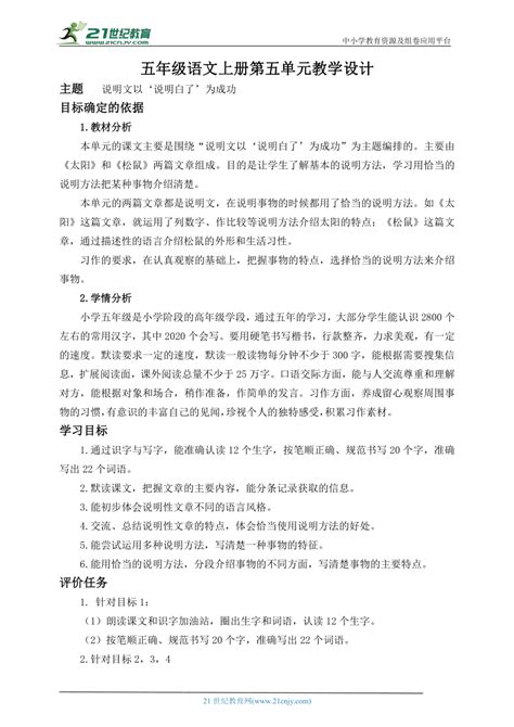 统编版语文五上第五单元解析规划 21世纪教育网