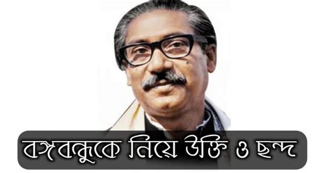 বঙ্গবন্ধুকে নিয়ে উক্তি ও ছন্দ Tech Info Bd