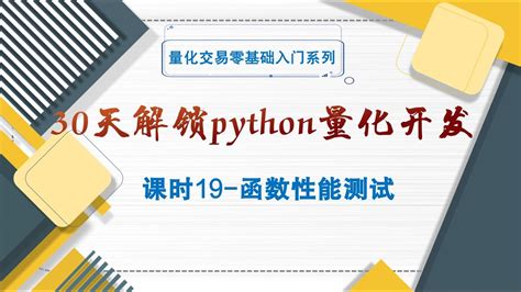 天解锁python量化开发 课时 函数性能测试 YouTube