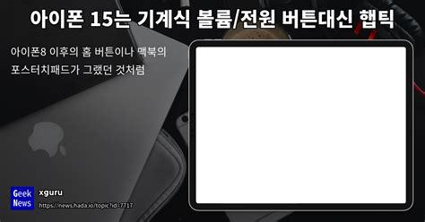 아이폰 15는 기계식 볼륨전원 버튼대신 햅틱 피드백을 쓰는 버튼으로 교체할 수도 Geeknews