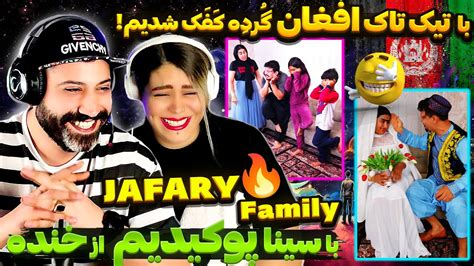 🤪کلیپهای فامیلی جعفری از خنده درد دل گرفتیم🤣بد ماش های تیک تاک ، گفتنی های شیر تیک تاک😂afghan