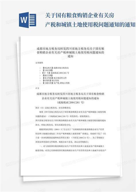 关于国有粮食购销企业有关房产税和城镇土地使用税问题通知的通知百word模板下载编号lmkedjxn熊猫办公