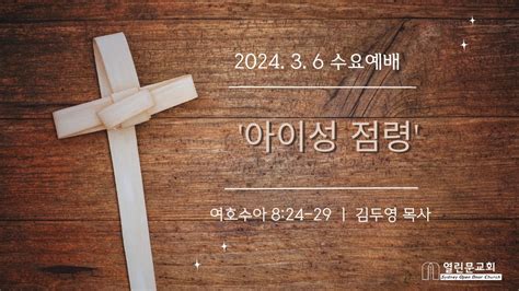 시드니 열린문교회 2024년 3월 6일 수요예배 생방송 여호수아 824~29 아이성 점령 Youtube