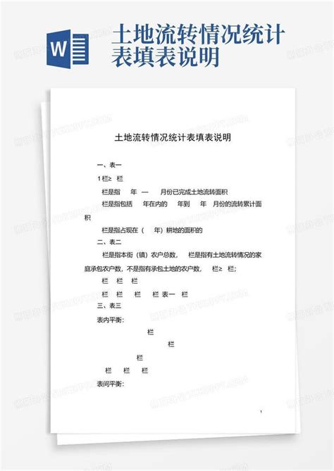 土地流转情况统计表填表说明 Word模板下载 编号qzjwjawe 熊猫办公