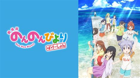 『劇場版 のんのんびより ばけーしょん』配信情報【rakuten Play】