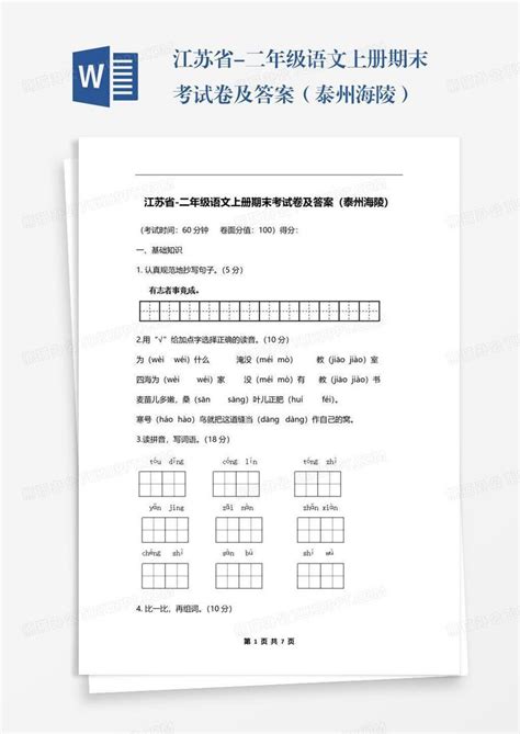 江苏省 二年级语文上册期末考试卷及答案（泰州海陵）word模板下载编号lkajdvbl熊猫办公