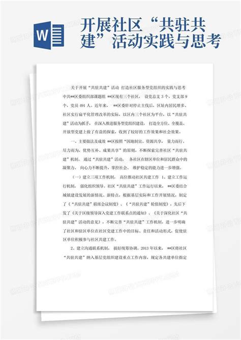 开展社区“共驻共建”活动实践与思考word模板下载编号lnnrnvmz熊猫办公