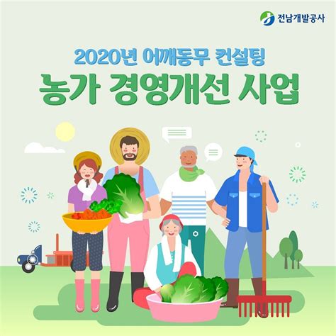 전남개발공사 “2020년 어깨동무 컨설팅 농가 경영개선 사업” 쓰기 쉽고 활용이 편한 ‘소득이