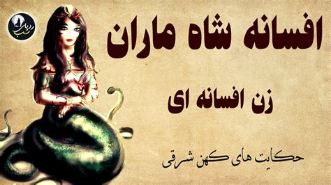 افسانه باورنکردنی شاه ماران ، شاه تمام مارها داستان زن و دزدیدن دانشش