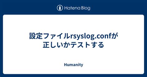 設定ファイルnfが正しいかテストする Humanity