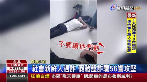 社會新鮮人遇詐假賭盤詐騙56警攻堅 Youtube