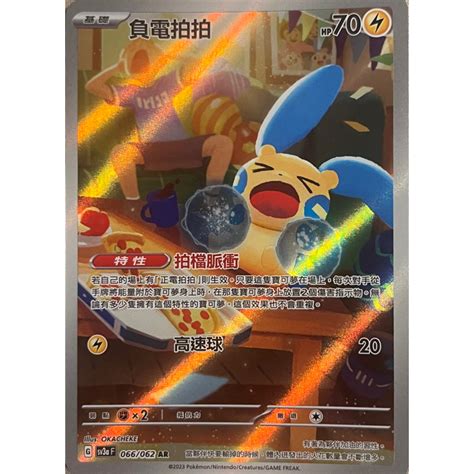 【凱薩小鋪】ptcg 激狂駭浪 Sv3af 066062 Ar 負電電拍拍 蝦皮購物