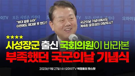 사성장군 출신 국회의원이 바라본 부족했던 국군의날 기념식 Youtube
