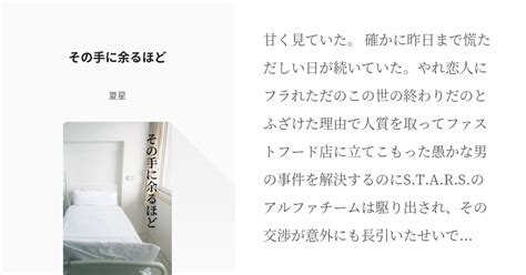 バイオハザード ジェイク・ミューラー その手に余るほど 夏星の小説 Pixiv