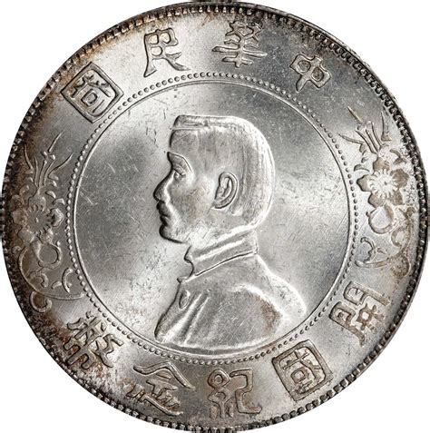 孙中山像开国纪念壹圆普通 Pcgs Ms 63 China Dollar Nd 1927 Sbp2022年10月香港o 机制币