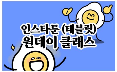 인스타툰 원데이 클래스 회차 태블릿 전용