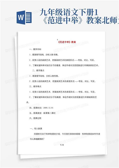 九年级语文下册1范进中举教案北师大版Word模板下载 编号qxrzemwp 熊猫办公