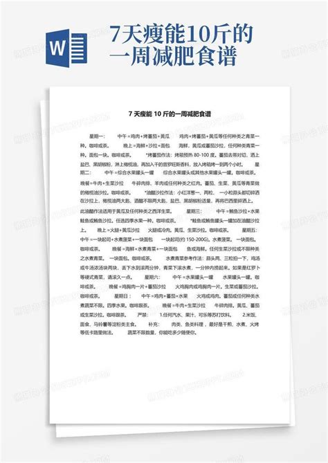 7天瘦能10斤的一周减肥食谱 Word模板下载编号qwdvyadb熊猫办公