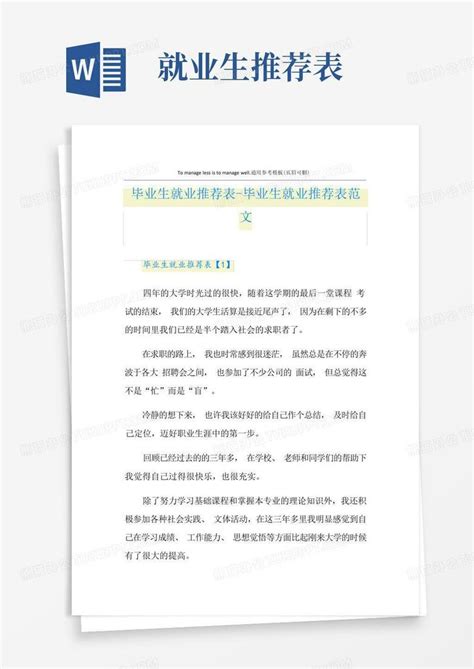 毕业生就业推荐表 毕业生就业推荐表范文Word模板下载 编号lokkrvrp 熊猫办公