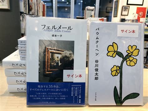 ナナロク社さんより〈サイン入り〉谷川俊太郎「バウムクーヘン」、植本一子「フェルメール」届きました 古書と古本 徒然舎 ｜本 出張買取・店頭