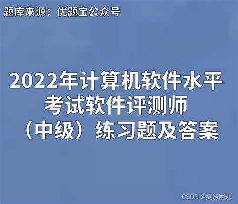 2022年计算机软件水平考试软件评测师（中级）练习题及答案中级软件评测师2022真题 Csdn博客