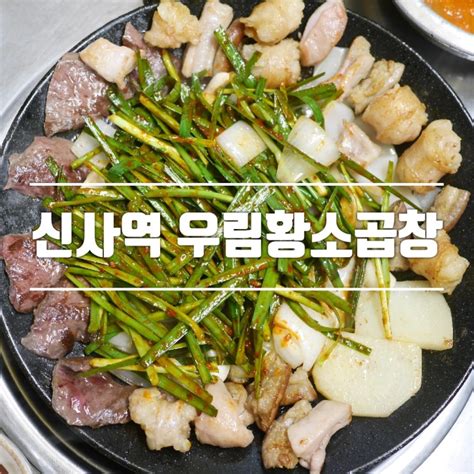 신사역 곱창 우림황소곱창 신사동 곱창 맛집 공유 네이버 블로그