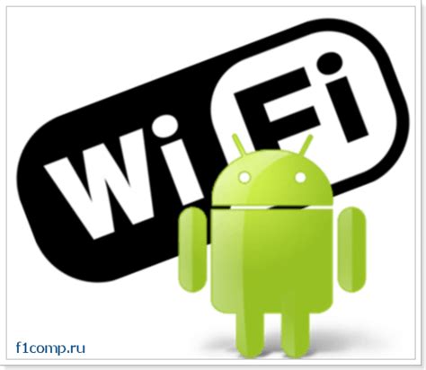 Как подключить к Wi-Fi телефон (планшет) на ОС Андроид?