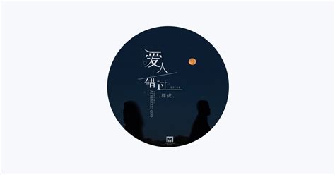‎胖虎董欣怡 Apple Music