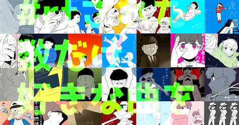 おそ松さん Rtされた数だけ好きな曲をおそ松さんで描く 高橋コヤマのイラスト Pixiv