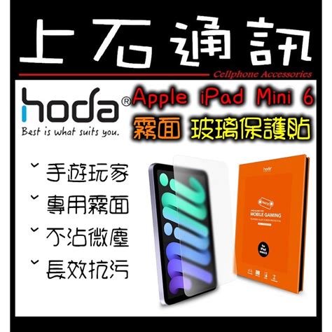 西屯 逢甲 上石通訊 好貼 Hoda 【ipad Mini 6】手遊專用 霧面 磨砂 防眩光 9h 滿版 玻璃 保護貼 蝦皮購物