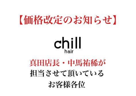 【真田店長と中馬祐稀が担当させて頂いている お客様各位】 大阪市南船場4丁目 美容室 Chill Hair チルヘアー