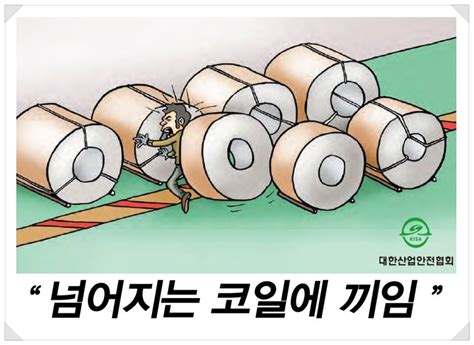 대한산업안전협회 재해사례 집중분석 넘어지는 코일에 끼임 재해개요 모 사업장의 철 코일